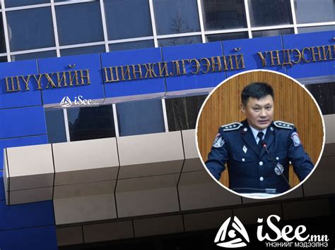 Ж Буянбатыг Шүүх шинжилгээний ерөнхий газрын даргаар томилжээ Isee Mn