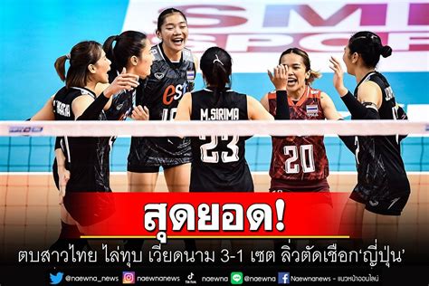 กีฬา ตบสาวไทยสุดยอด ไล่ทุบ เวียดนาม 3 1 เซต ลิ่วตัดเชือกญี่ปุ่น ชิงแชมป์เอเชีย