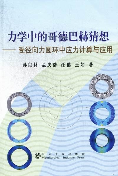 正版包邮力学中的哥德巴赫猜想 受径向力圆环中应力计算与应用孙以材书店固体力学书籍畅想畅销书 虎窝淘