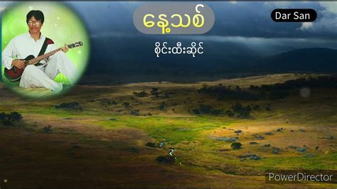 စိုင်းထီးဆိုင် နေ့သစ် Karaoke 🎤 Version Youtube