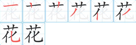始的笔画 擦的笔画 机的笔画 大山谷图库