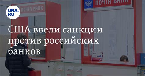 США ввели санкции против российских банков