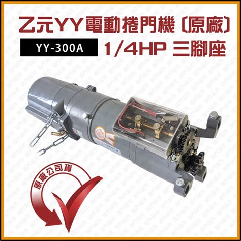 捲門超市 乙元YY 電動捲門馬達 鐵捲門馬達 捲門機 YY 300A 原廠公司貨 蝦皮購物
