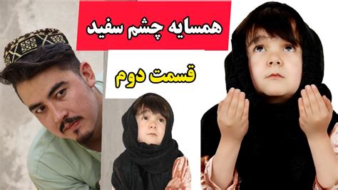 همسایه چشم سفید قسمت دوم در این قسمت چی اتفاق افتاد Youtube