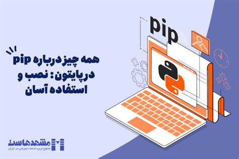 همه چیز درباره Pip در پایتون نصب و استفاده آسان وبلاگ مشهدهاست