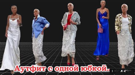 Аутфит с одной юбкой Outfit With One Skirt Youtube