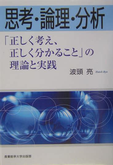 楽天ブックス 思考論理分析 正しく考え正しく分かることの理論と実践 波頭亮 9784382055414 本