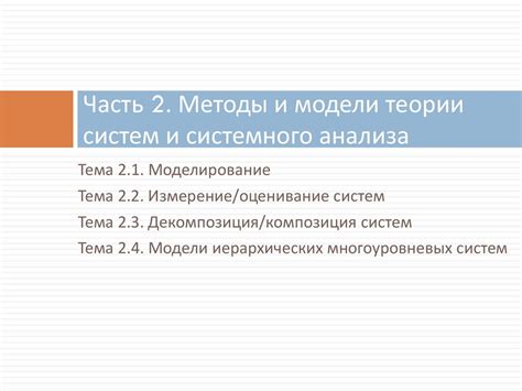 Методы и модели теории систем и системного анализа презентация онлайн
