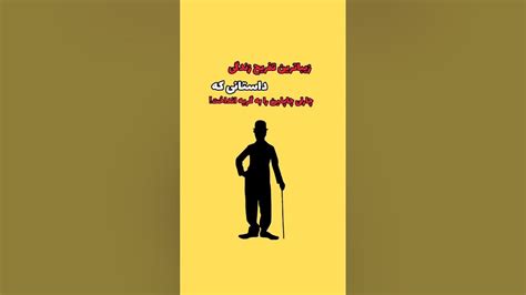 ثروتمند زندگی کنیم به جای آنکه ثروتمند بمیریم داستان واقعی چارلی چاپلین داستان واقعی داستان