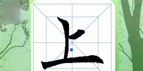 上的笔顺和写法 360新知