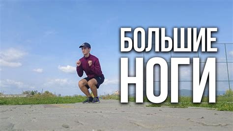 БОЛЬШИЕ НОГИ в домашних условиях Без Железа Youtube