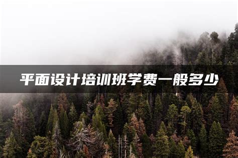 平面设计培训班学费一般多少 Ae插件合集 平面设计培训班学费一般多少 Ae插件合集