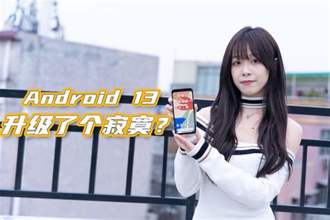 升级了个寂寞？android 13开发者预览版到底更新了什么内容安卓androidandroid什么内容
