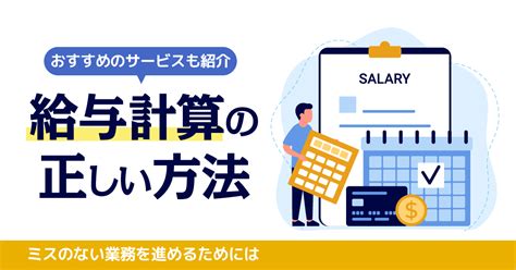 【2023年最新】給与計算をミスなく上手に行う方法とは？ Saasの比較・資料請求サイト Kyozon