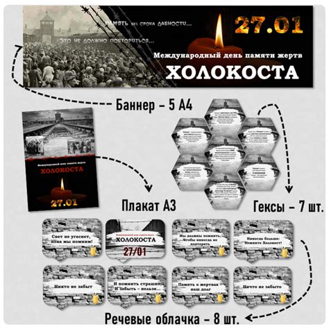Оформление к 27 января День памяти жертв Холокоста
