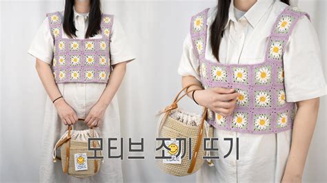 🌼데이지 꽃 모티브 조끼 뜨개질 뜨기 만들기 완성 Youtube