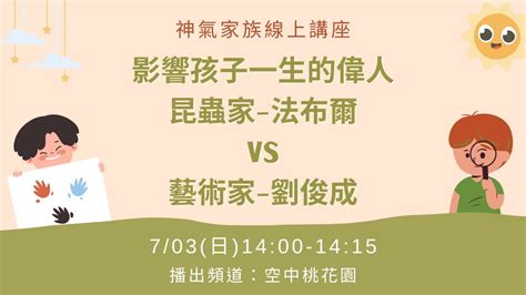 影響孩子一生的偉人昆蟲家 法布爾VS藝術家 劉俊成 YouTube