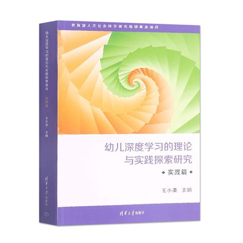 正版幼儿深度学习的理论与实践探索研究·实践篇幼儿深度学习活动案例读者对象为学前教育教师及研究人员 虎窝淘