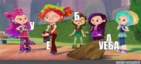 Создать мем сказочный патруль вики сказочный патруль мультсериал сказочный патруль хроники