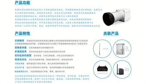 机器视觉位移测量系统广泛应用于桥梁、隧道、铁路、地铁、边坡、基坑、建筑物等场景中的二维位移监测，可实现长期在线监测挠度、位移和振动等变化，提供实时的结构健康状态信息。