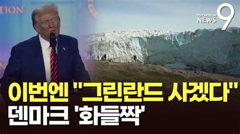 트럼프 그린란드 사겠다 에 놀랐나덴마크 방위비 대폭 증액 뉴스9 YouTube