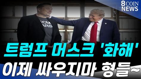 리플 생산자물가지수 발표 앞두고 트럼프 머스크 극적 화해 시장의 영향은 Youtube
