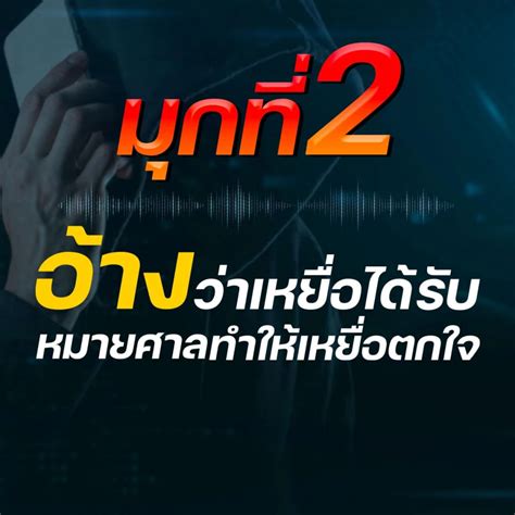 เปิด 5 มุกมาใหม่ แก๊งคอลเซ็นเตอร์ ใช้หลอกเหยื่อ รู้ไว้ก่อนตกเป็นผู้เสียหาย