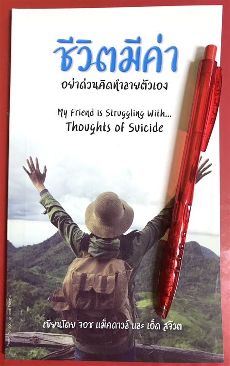 ชีวิตมีค่า อย่าด่วนทำลายตัวเอง จอช แม็คดาวล์ และเอ็ด สจ๊วต ครอบครัว หนังสือคริสเตียน พระเจ้า พระ