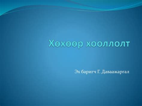 шүд амны хөндий цэвэрлэх Ppt