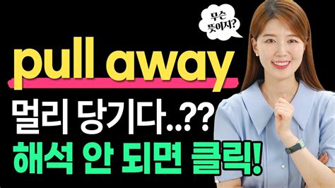필수 구동사 4개 Pull Away Pull Over Pull Off Pull Out 당기다로 해석 안됨 무슨 뜻 Youtube