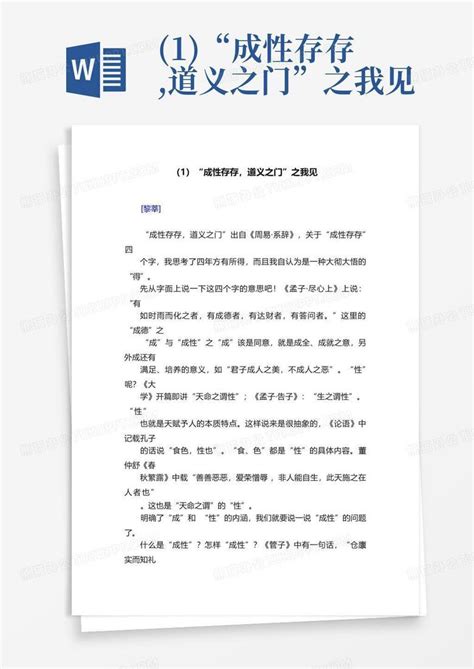 1 成性存存 道义之门之我见 Word模板下载 编号qknpnawo 熊猫办公