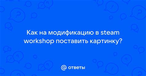 Ответы Mail Как на модификацию в Steam Workshop поставить картинку