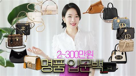 2~300만원 명품입문백🛍매장에 직접 가서 골라줄게요 샤넬 루이비통 디올 구찌 프라다 펜디 에르메스🎁첫 명품 가방 추천 Youtube