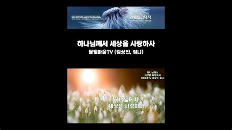 하나님께서 세상을 사랑하사 달빛마을tv 김상진 짐니 Short Youtube