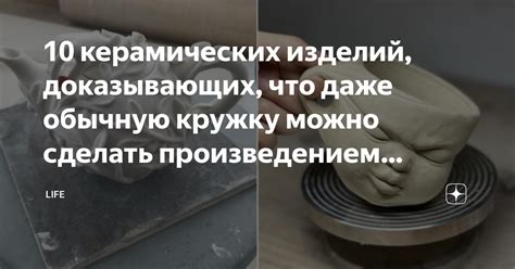 10 керамических изделий доказывающих что даже обычную кружку можно сделать произведением