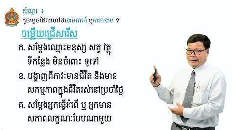 Khmer Grade 7 ភាសាខ្មែរ ថ្នាក់ទី៧ មេរៀនទី៤ នាមការក៍ឬការកនាម Youtube