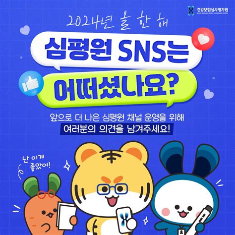 건강보험심사평가원 안녕하세요 건강보험심사평가원입니다 한 해 동안 저희 채널을 사랑해 주시고 함께해