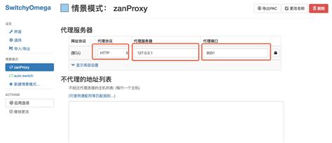 Chrome代理配置 · Zanproxy Chrome代理配置 · Zanproxy