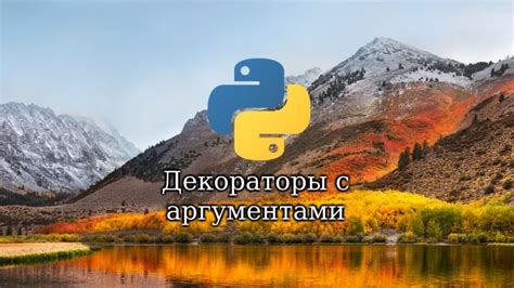 Как добавить аргументы для декораторов в python