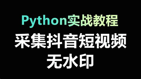 Python采集抖音短视频【高清无水印】 Youtube