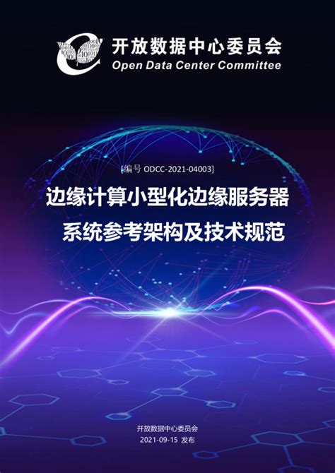 边缘计算小型化边缘服务器系统参考架构及技术规范