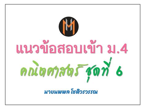ตัวอย่าง แนวข้อสอบ เข้า ม 4 Mathhub คลับคณิตศาสตร์