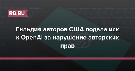 Гильдия авторов США подала иск к Openai за нарушение авторских прав Rb Ru