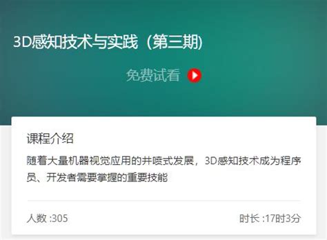 3D感知技术与实践 第三期 视频 课件百度网盘 VIPC6资源网