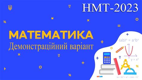 Zno Center НМТ 2023 МАТЕМАТИКА ДЕМОНСТРАЦІЙНИЙ ТЕСТ
