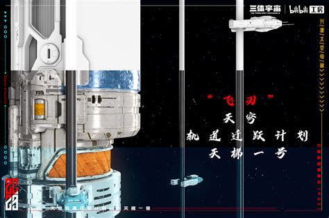 【三体】“飞刃”天穹轨道迁跃计划——天梯一号北冥kingroc 站酷zcool