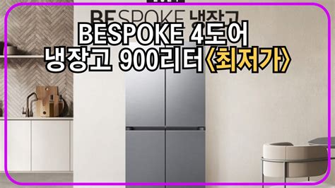 2024 삼성 비스포크 4도어 냉장고 900리터 1등급 Rf90dg9111s9 리파인드 이녹스 추천 Youtube