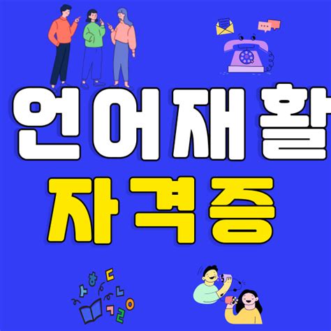 언어재활사 자격증 2급 관련학과 입학 준비 네이버 블로그