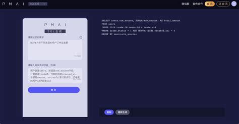 SQL生成的使用说明 PMAI