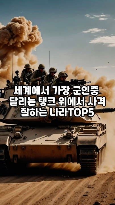 세계에서 가장 군인중 달리는 탱크 위에서 사격 잘하는 나라 Top5 Youtube